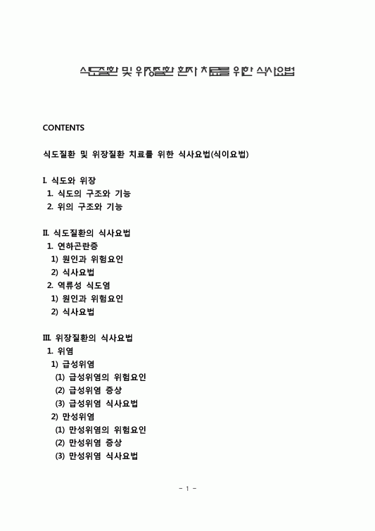 식도질환 및 위장질환 환자 치료를 위한 식사요법