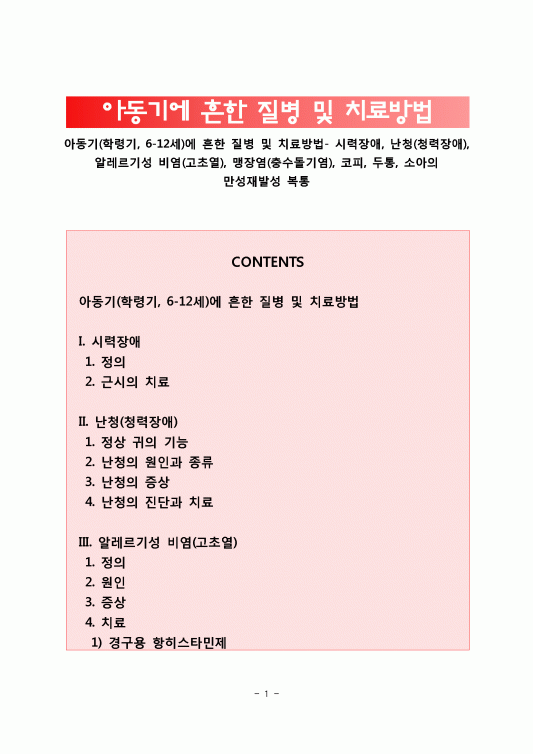아동기(학령기, 6-12세)에 흔한 질병 및 치료방법- 시력장애, 난청(청력장애), 알레르기성 비염(고초열), 맹장염(충수돌기염), 코피, 두통, 소아의 만성재발성 복통