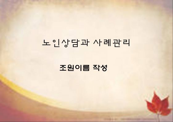 노인상담과 사례관리 피피티 최종
