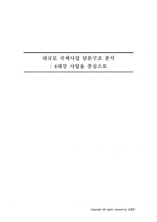 4대강사업 담론구조분석 (대규모국책사업 담론구조분석)