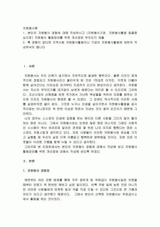 1. 본인의 자원봉사 경험에 대해 작성하시고 (자원봉사기관, 자원봉사활동 등을중심으로) 자원봉사 활동장려를 위한 개선점은 무엇인지 제출