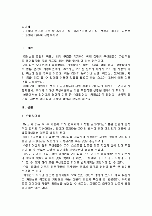 리더십의 현대적 이론 중 슈퍼리더십, 카리스마적 리더십, 변혁적 리더십, 서번트 리더십에 대하여 설명하시오.