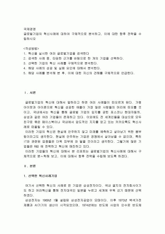 글로벌기업의 혁신사례에 대하여 구체적으로 분석하고, 이에 대한 향후 전략을 수립하시오