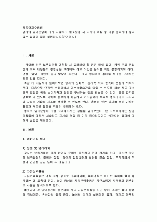 영아의 일과운영에 대해 서술하고 일과운영 시 교사의 역할 중 가장 중요하다 생각되는 일과에 대해 설명하시오(근거제시)