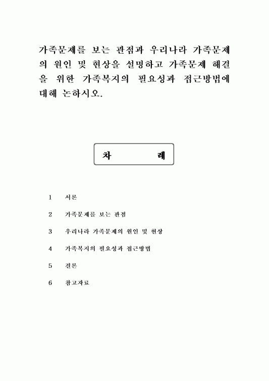 가족문제를 보는 관점과 우리나라 가족문제의 원인 및 현상을 설명하고 가족문제 해결을 위한 가족복지의 필요성과 접근방법에 대해 논하시오.