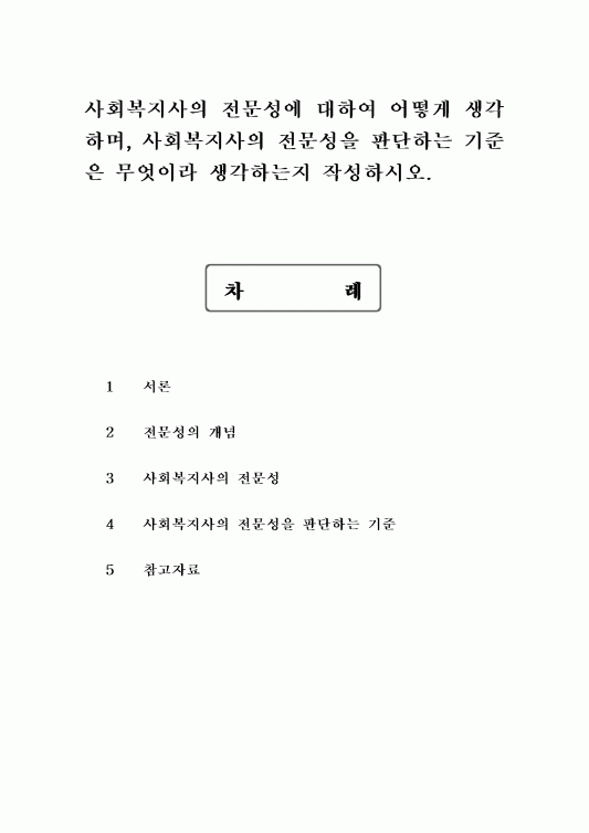 사회복지사의 전문성에 대하여 어떻게 생각하며, 사회복지사의 전문성을 판단하는 기준은 무엇이라 생각하는지 작성.