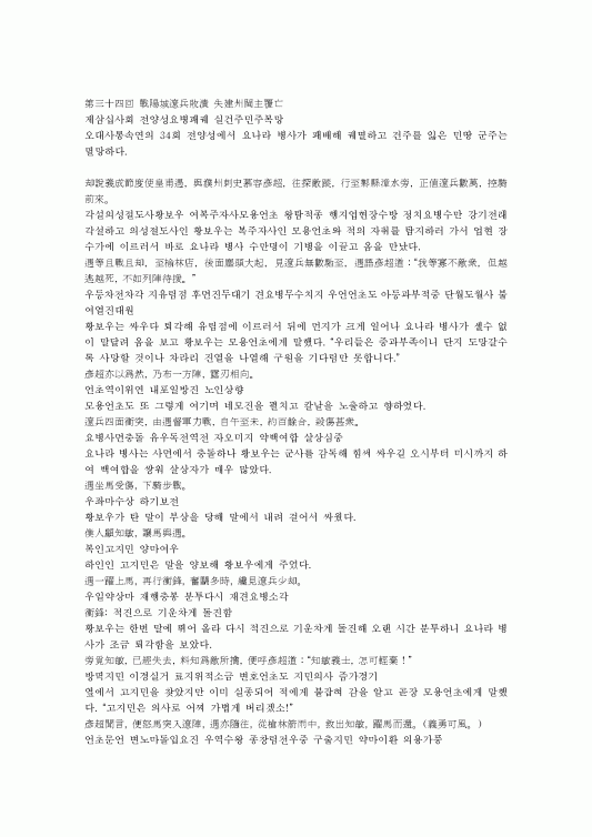 채동번의 중국 역사소설 오대사통속연의 77페이지 34회 35회 36회 한문 및 한글번역