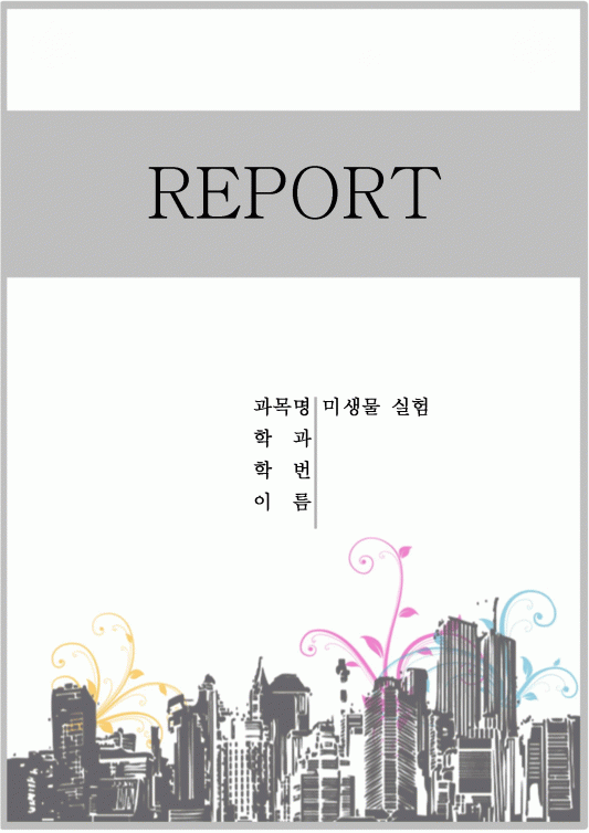 6 Catalase & Protease 효소 확인 시험(결과)