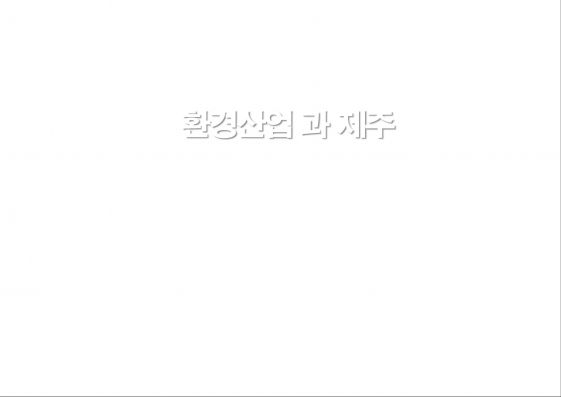 [제주도] 환경산업 과 제주