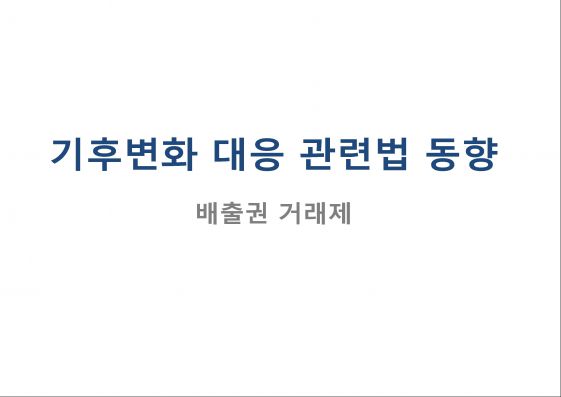기후변화 대응 관련법 동향 : 기후변화 대응 관련