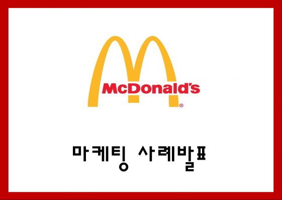 [맥도날드 마케팅PPT] 맥도날드 성공비결과 마케팅 SWOT,STP,4P전략분석및 맥도날드 미래 마케팅전략제언