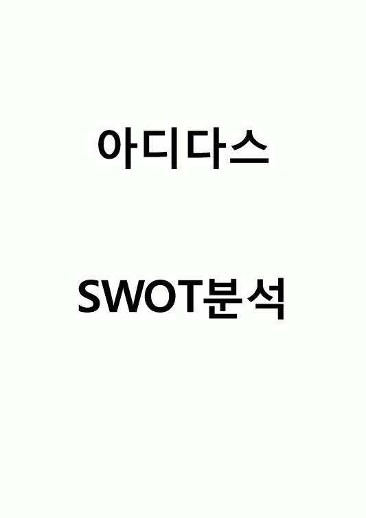 아디다스 SWOT분석
