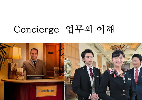 Concierge 업무의 이해 - Concierge