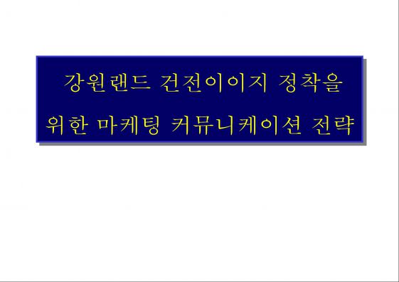 [광고기획서] 강원랜드 건전이미지 확립을 위한 커뮤니케이션전략