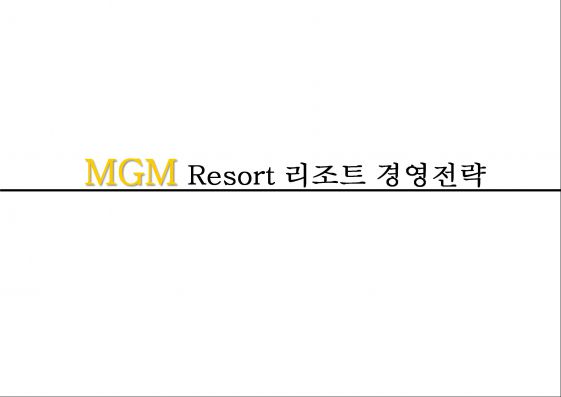MGM Resort 리조트 경영전략 (MGM Resort)