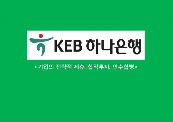 하나은행의 외환은행 인수와 효과 [하나은행 ]