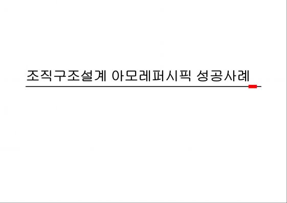 조직구조설계 아모레 : 조직구조설계 아모레퍼시픽 성공사례