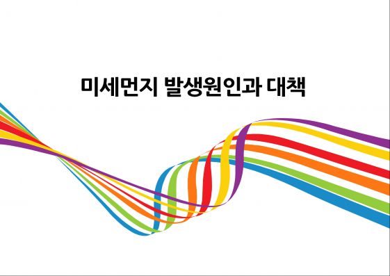 미세먼지 발생원인 및 대책 (미세먼지,황사,pm10,미세먼지 발생,미세먼지 대책,미세먼지 행동요령)