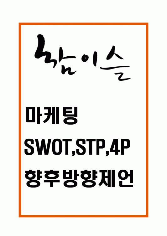 [참이슬 마케팅사례] 참이슬 제품소개과 마케팅 SWOT,STP,4P전략분석및 참이슬 향후방향제언