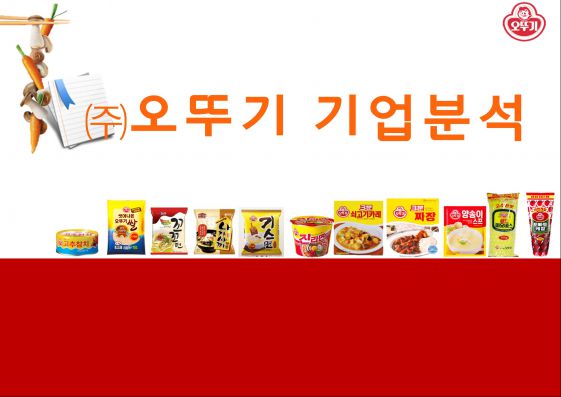 ㈜오뚜기 기업분석 : 오뚜기 마케팅전략