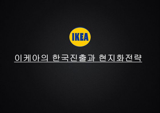 이케아의 한국진출과 현지화전략 (이케아의 한국진출)