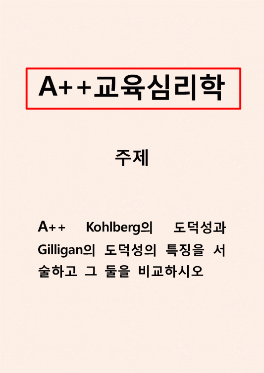 교육심리학_Kohlberg의 도덕성과 Gilligan의 도덕성의 특징을 서술하고 그 둘을 비교하시오