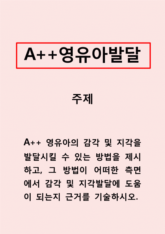 영유아발달 _ 영유아의 감각  지각을 발달시킬 수 있는 방법 제시, 그 방법이 어떠한 측면에서 감각 지각발달에 도움이 되는지 기술