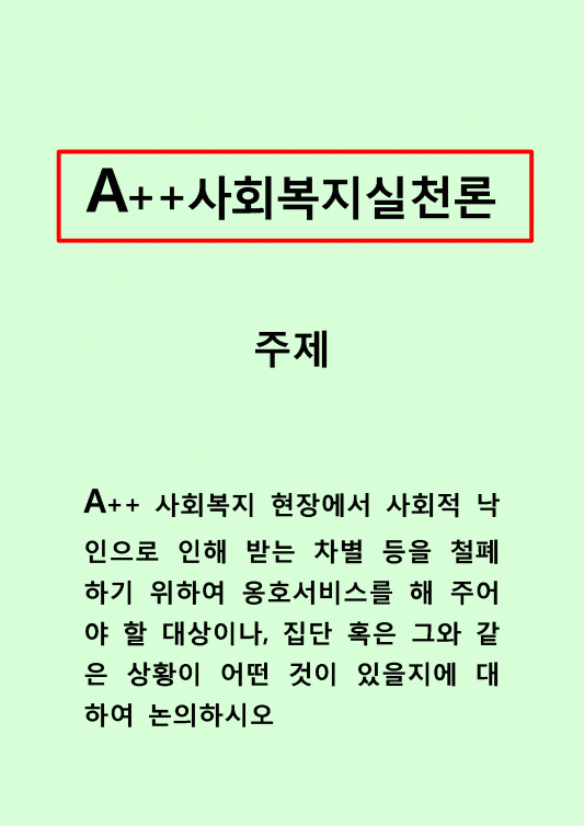 사회복지실천론_사회복지 현장에서 사회적 낙인으로 인해 받는 차별 등을 철폐하기 위하여 옹호서비스를 해 주어야 할 대상이나, 집단 혹은 그와 같은 상황이 어떤 것이 있을지에 대하여 논의하시오
