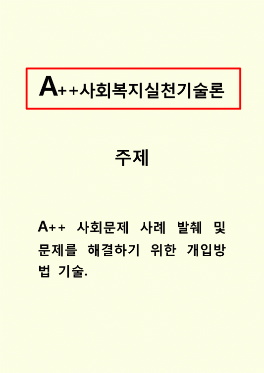 사회복지실천기술론_사회문제 사례 발췌 및 문제를 해결하기 위한 개입방법 기술.