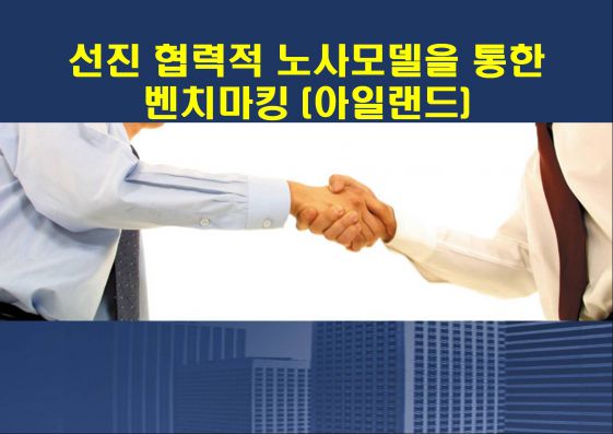 [아일랜드 사례] 선진 협력적 노사모델을 통한 벤치마킹 (아일랜드)
