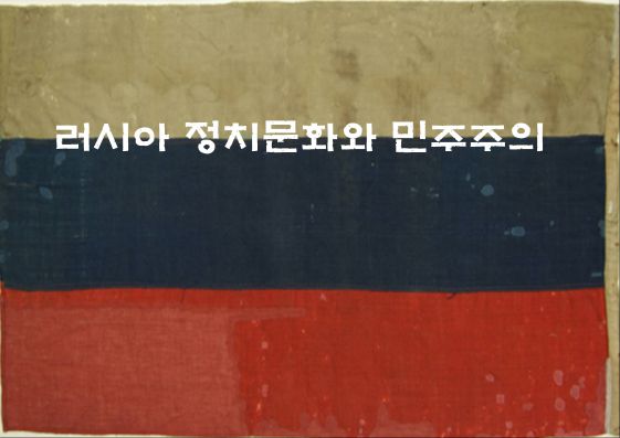 러시아 정치문화와 민주주의 [러시아 정치문화 ]