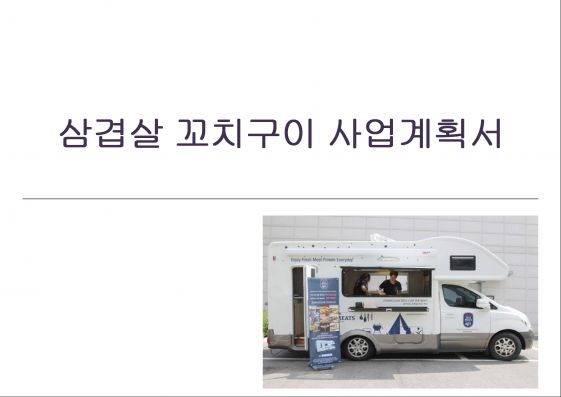 삼겹살 꼬치구이 사업계획서 (꼬치구이 사업계획서)