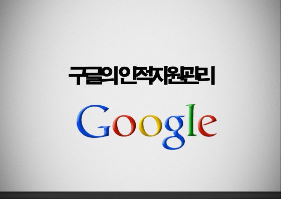 구글의 인적자원관리 : 구글의 인적자원관리
