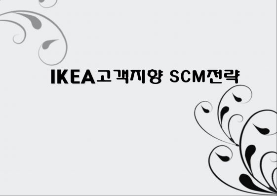 IKEA고객지향 SCM전략 - IKEA고객지향