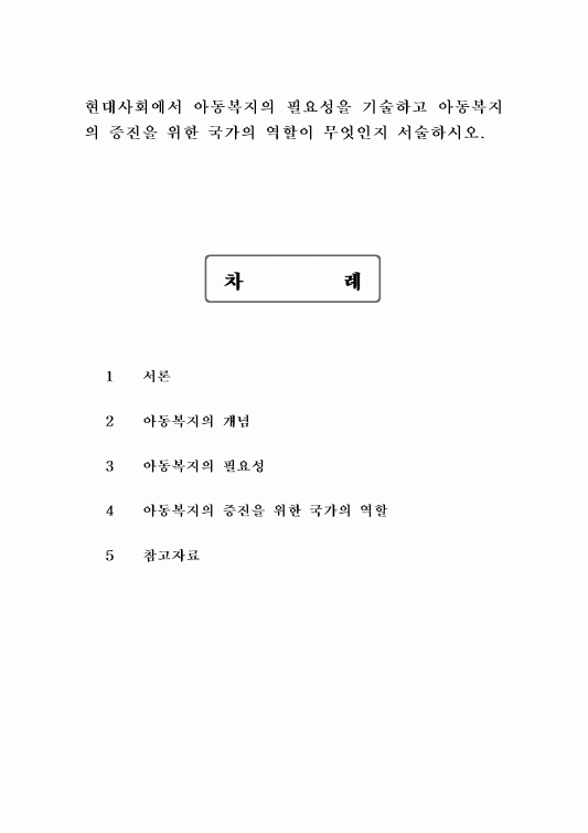 현대사회에서 아동복지의 필요성을 기술하고 아동복지의 증진을 위한 국가의 역할이 무엇인지 서술.