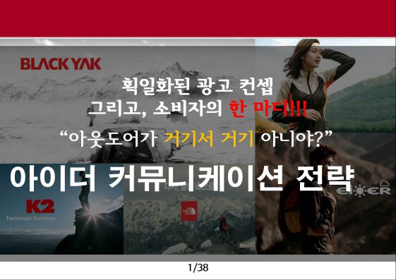 아이더 커뮤니케이션 전략 - 아이더 마케팅전략
