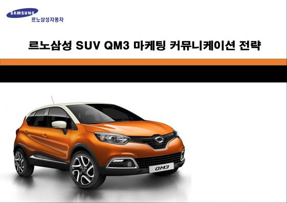 르노삼성 SUV QM3 마케팅 커뮤니케이션 전략 [르노삼성 SUV ]