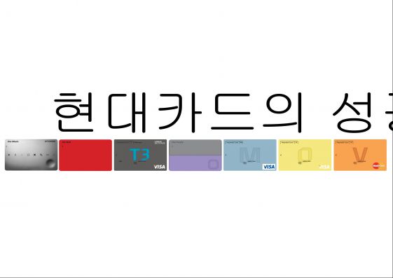 현대카드 마케팅전략 사례 : 현대카드 마케팅전략