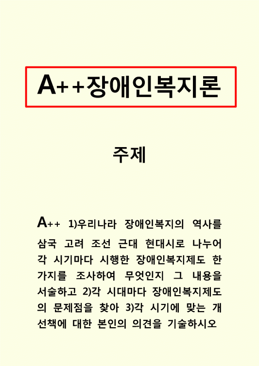 장애인복지론_1)우리나라 장애인복지의 역사를 삼국 고려 조선 근대 현대시로 나누어 각 시기마다 시행한 장애인복지제도 한 가지를 조사하여 무엇인지 그 내용을 서술하고 2)각 시대마다 장애인복지제도의 문제점을