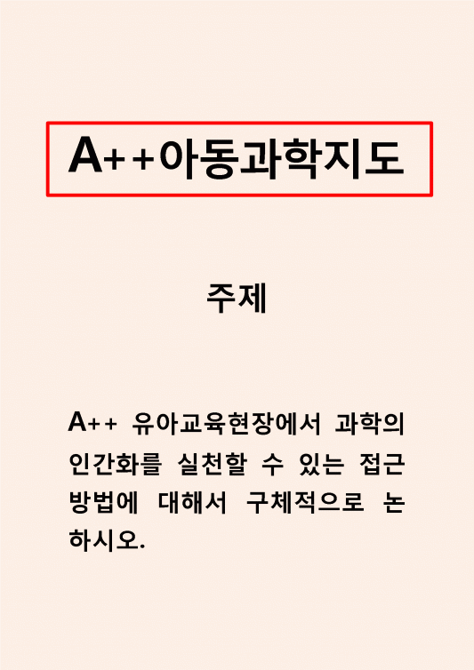 아동과학지도_유아교육현장에서 과학의 인간화를 실천할 수 있는 접근방법에 대해서 구체적으로 논하시오.