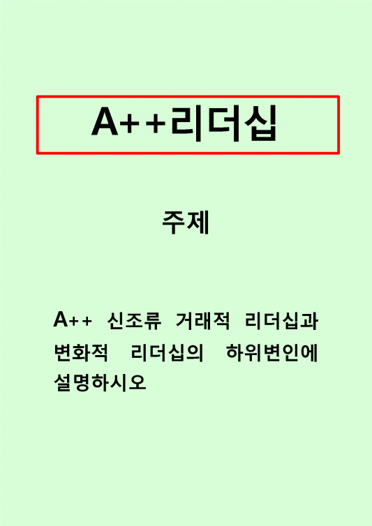 리더십_신조류 거래적 리더십과 변화적 리더십의 하위변인에 설명하시오
