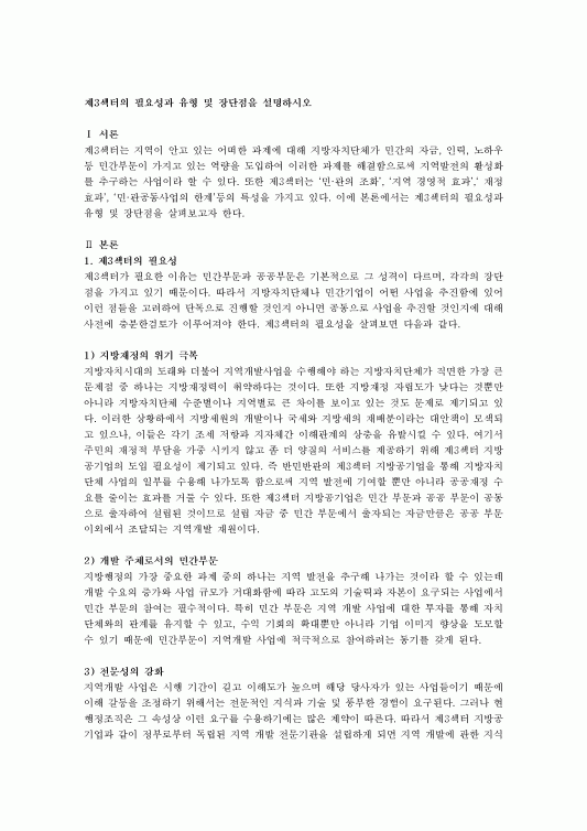 제3섹트의 필요성과 유형 및 장단점을 설명하시오