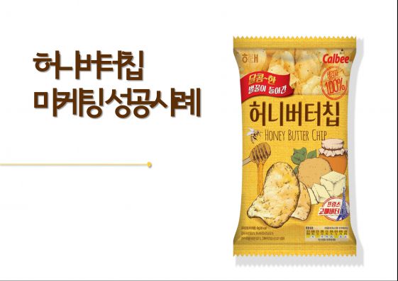 허니버터칩마케팅  : 허니버터칩마케팅 성공사례