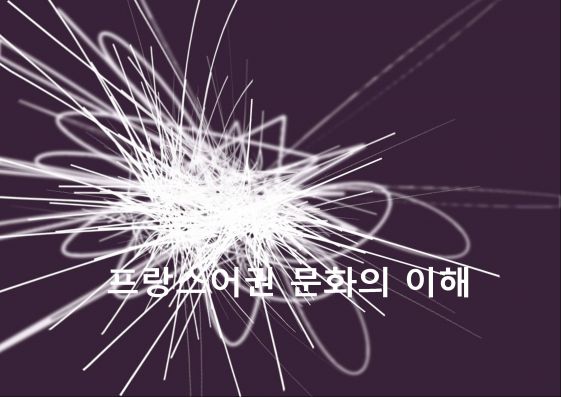 프랑스어권 문화의  : 프랑스어권 문화의 이해