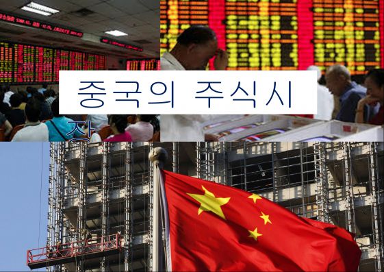 중국의 주식시장 (중국 주식시장)