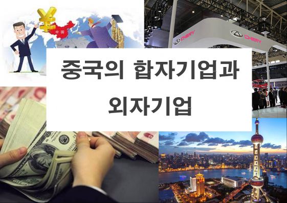 중국의 합자기업과 외자기업 [중국의 합자기업 ]