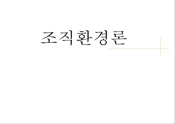 조직환경론 [조직환경론]
