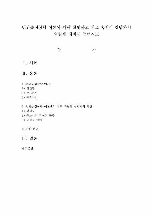 인간중심상담 이론에 대해 설명하고 치료 촉진적 상담자의 역할에 대해서 논하시오 (인간중심상담)