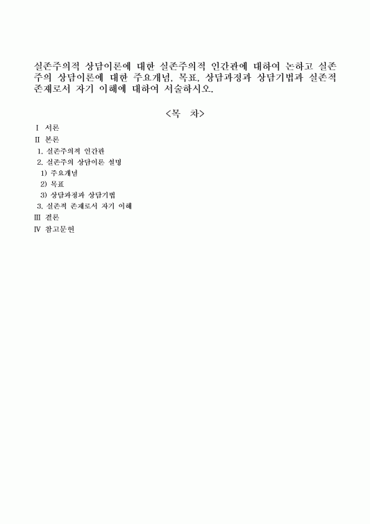 실존주의적 상담이론에 대한 실존주의적 인간관에 대하여 논하고 실존주의 상담이론에 대한 주요개념, 목표, 상담과정과 상담기법과 실존적 존재로서 자기 이해에 대하여 서술하시오.