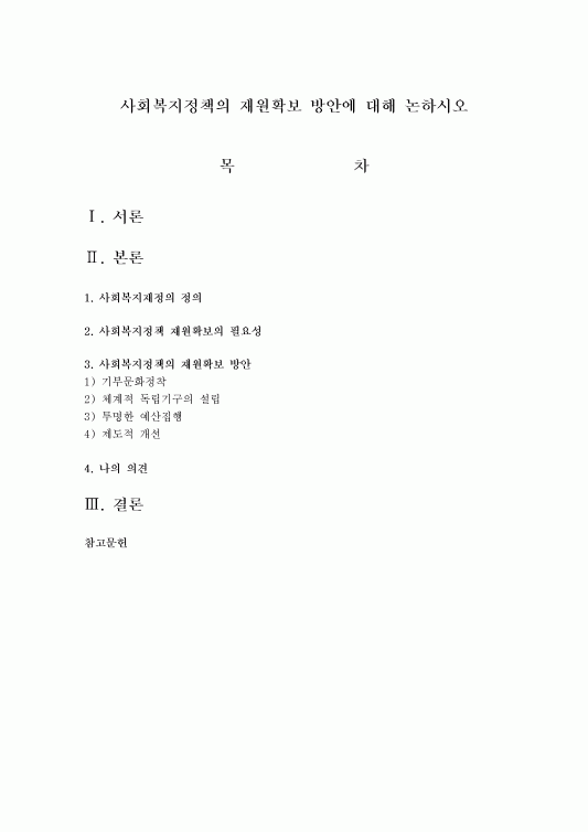 사회복지정책의 재원확보 방안에 대해 논하시오 : 재원확보